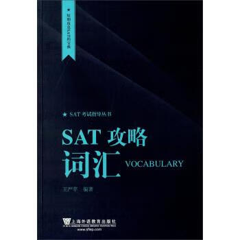 SAT攻略词汇 王严苹 著 上海外语教育出版社