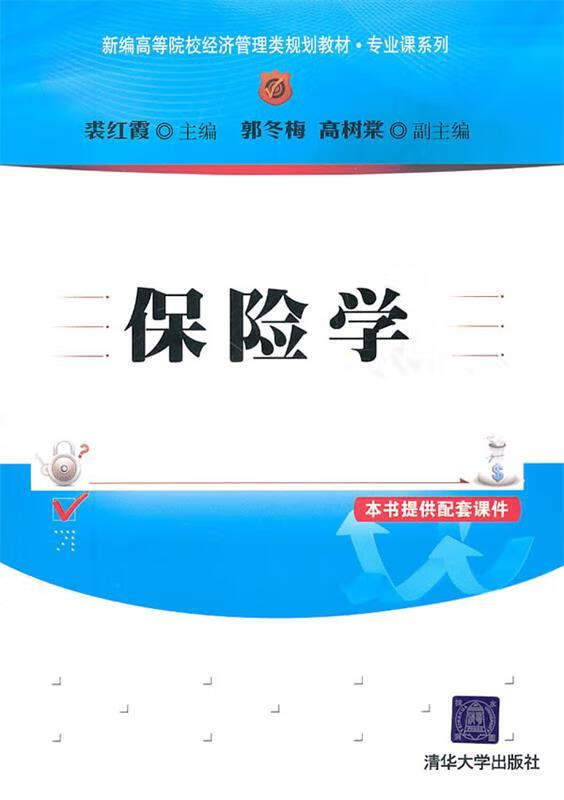 保险学 裘红霞主编
