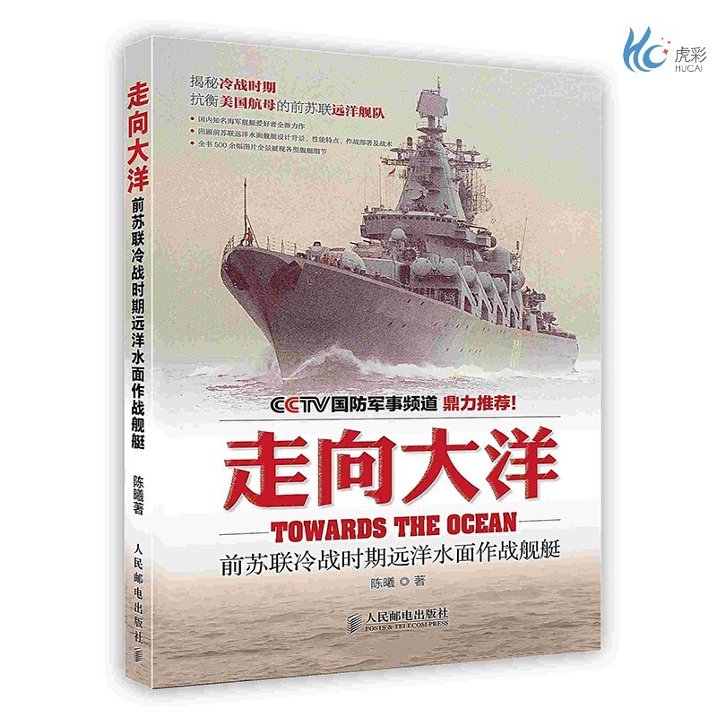 【按需印刷】-走向大洋：前苏联冷战时期远洋水面作战舰艇
