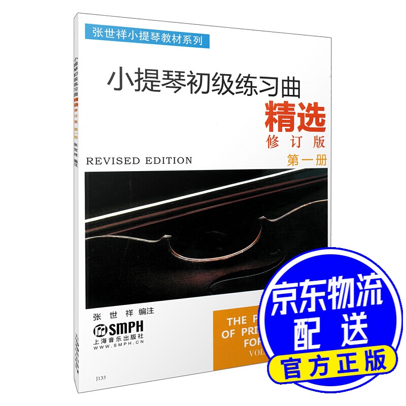 小提琴初级练习曲精选第一册(修订版)