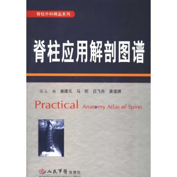 脊柱应用解剖图谱 姜建元 马昕 吕飞舟 黄煌渊 人民军医出版社