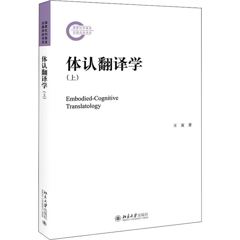 体认翻译学(上)