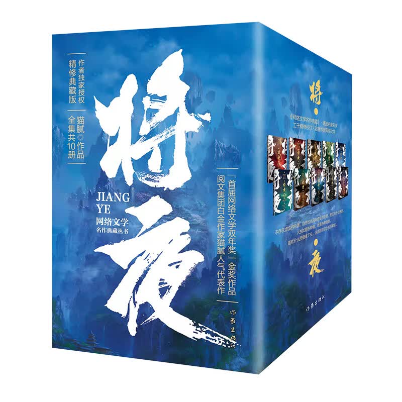 将夜（精修典藏版函套装全10册） （著名作家猫腻代表作 首届“网络文学双年奖”金奖作品）
