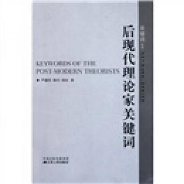 后现论家关键词9787214069795