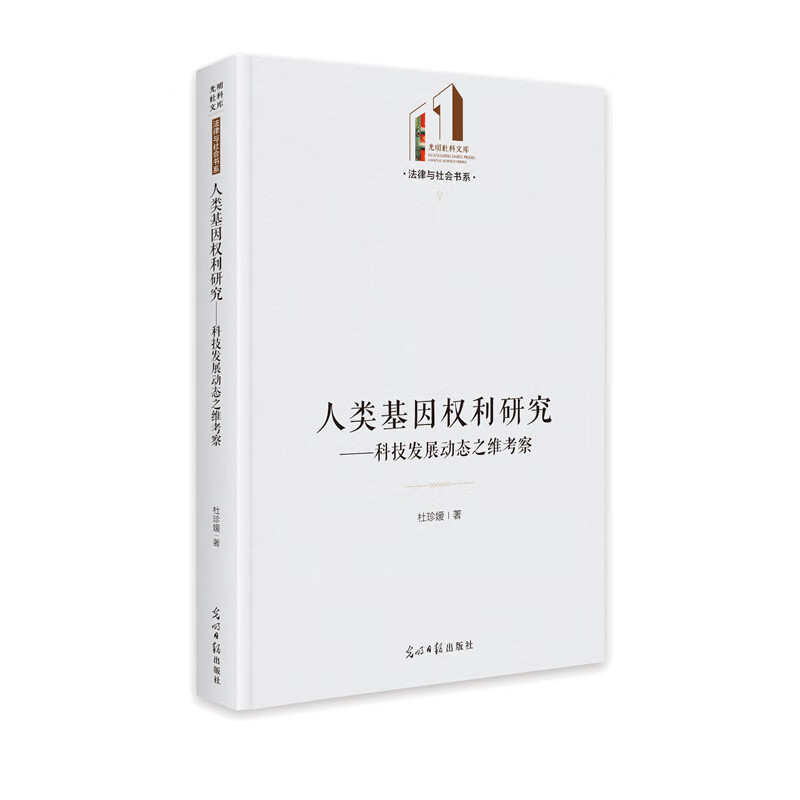 人类基因权利研究——科技发展动态之维考察