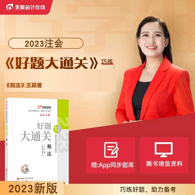 东奥2023注册会计师考试注会CPA辅导书好题大通关 税法