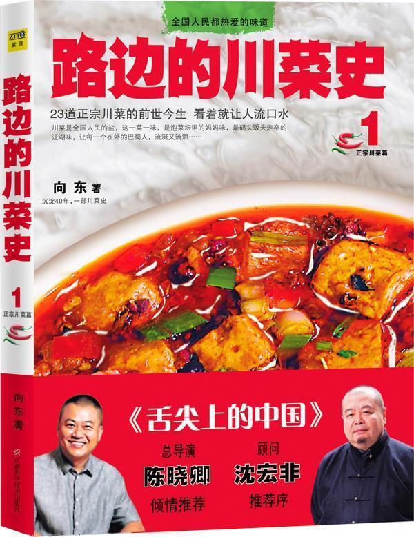 路边的川菜史 向东【书】