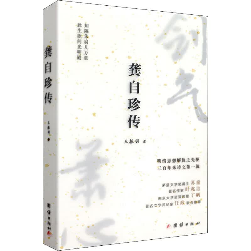 龚自珍传