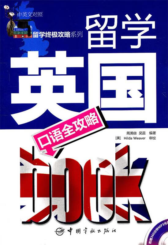 留学攻略系列 留学英国口语全攻略 中英文对照