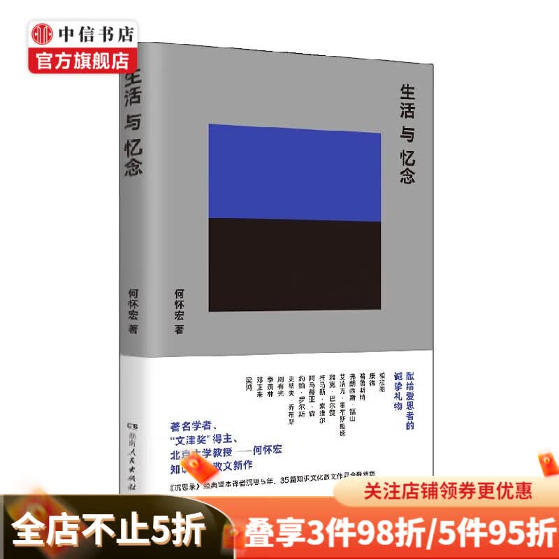 生活与忆念 何怀宏 著 哲学