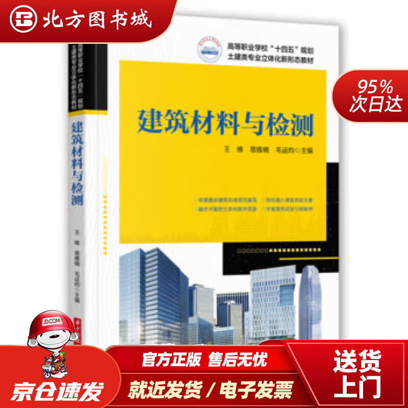 【现货】建筑材料与检测 王维,易雅楠,毛运昀 9787568078214 华中科技大学出版社