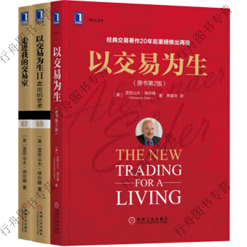 华章经典金融投资(全3册): 以交易为生1+2+走进我的交易室 我的交易室
