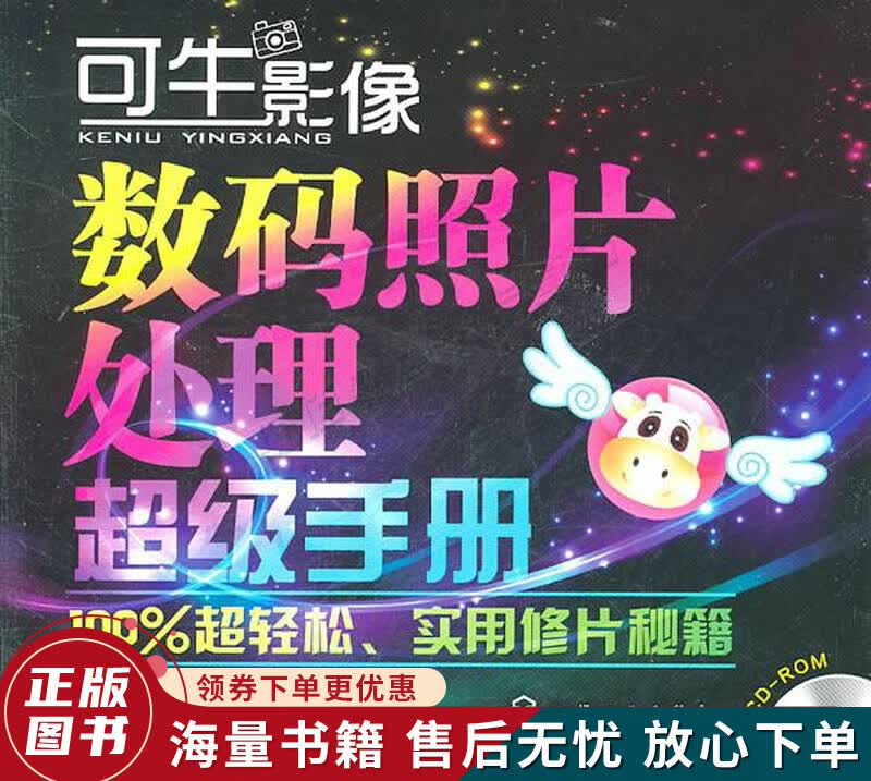 可牛影像数码照片处理超级手册