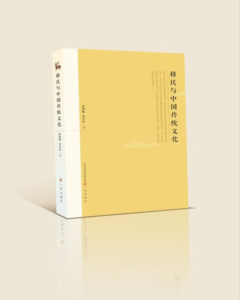 移民与中国传统文化