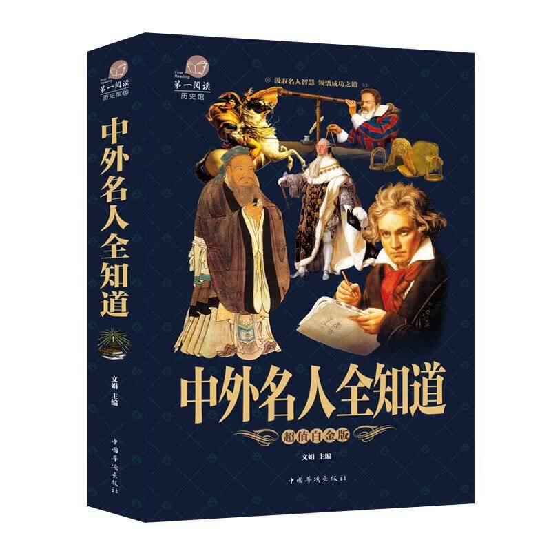 中外名人全知道 文娟【书】