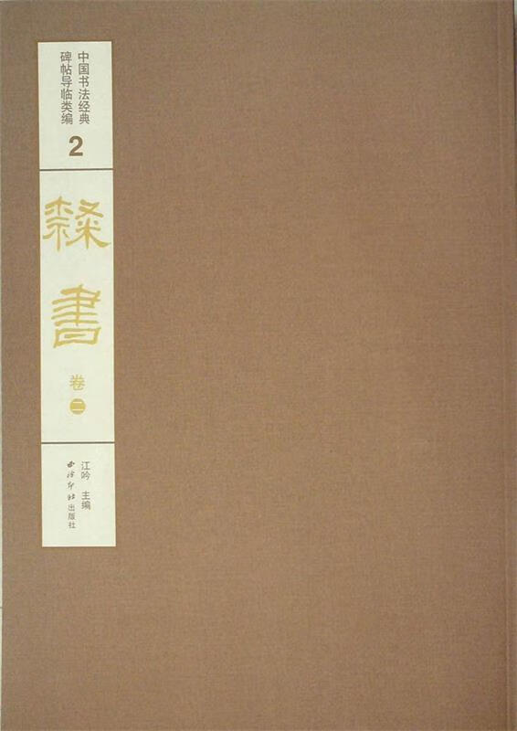 中国书法经典碑帖导临类编2：隶书（卷2）