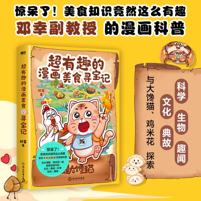 小魔漫画·超有趣的美食大冒险 全彩漫画，超2500万粉丝的科普达人“我是小魔”，专为孩子打造的食物安全科普书 超有趣的漫画美食寻宝记