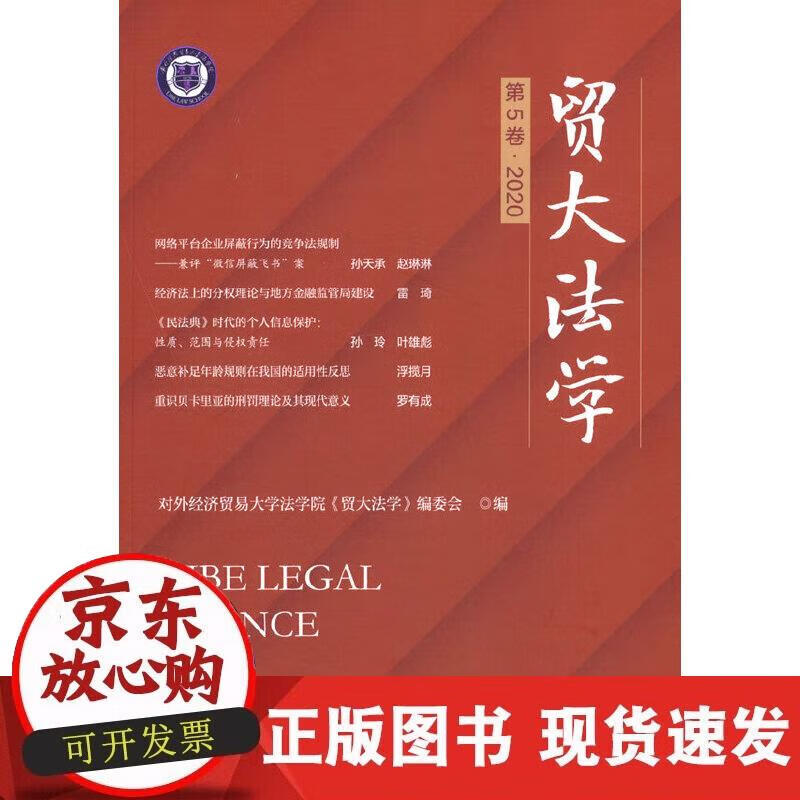 【直发】贸学（第5卷·2020）