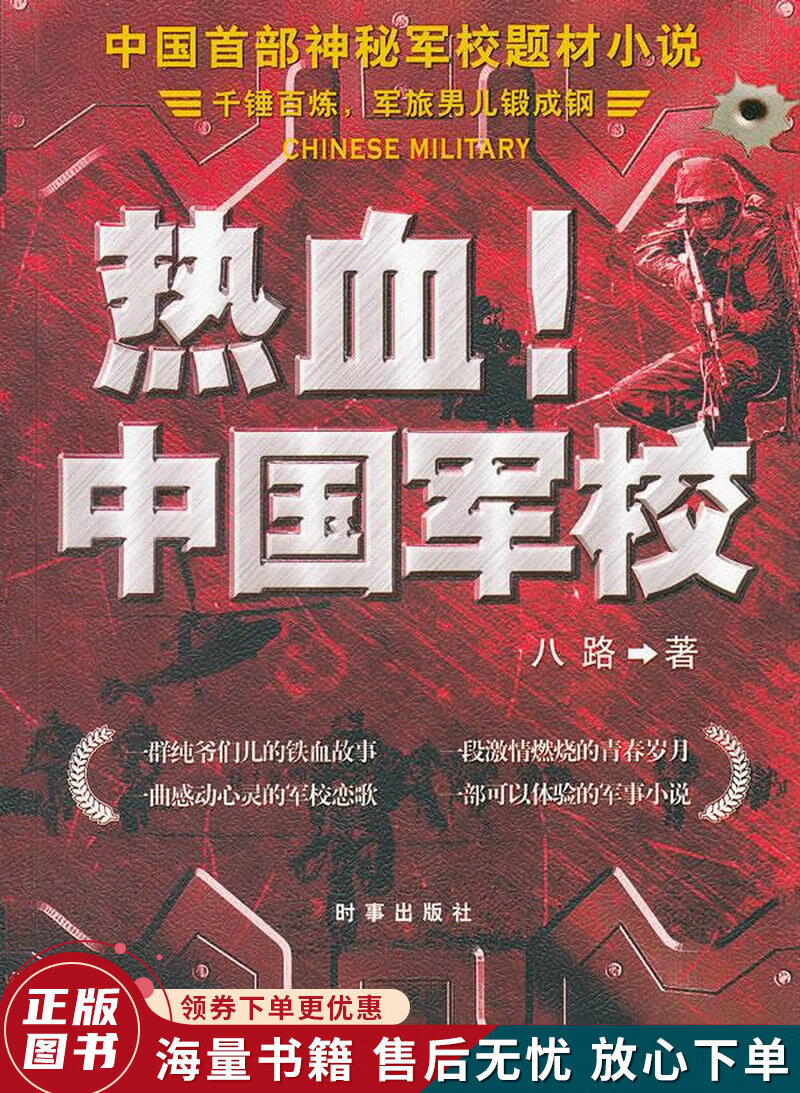 热血中国军校