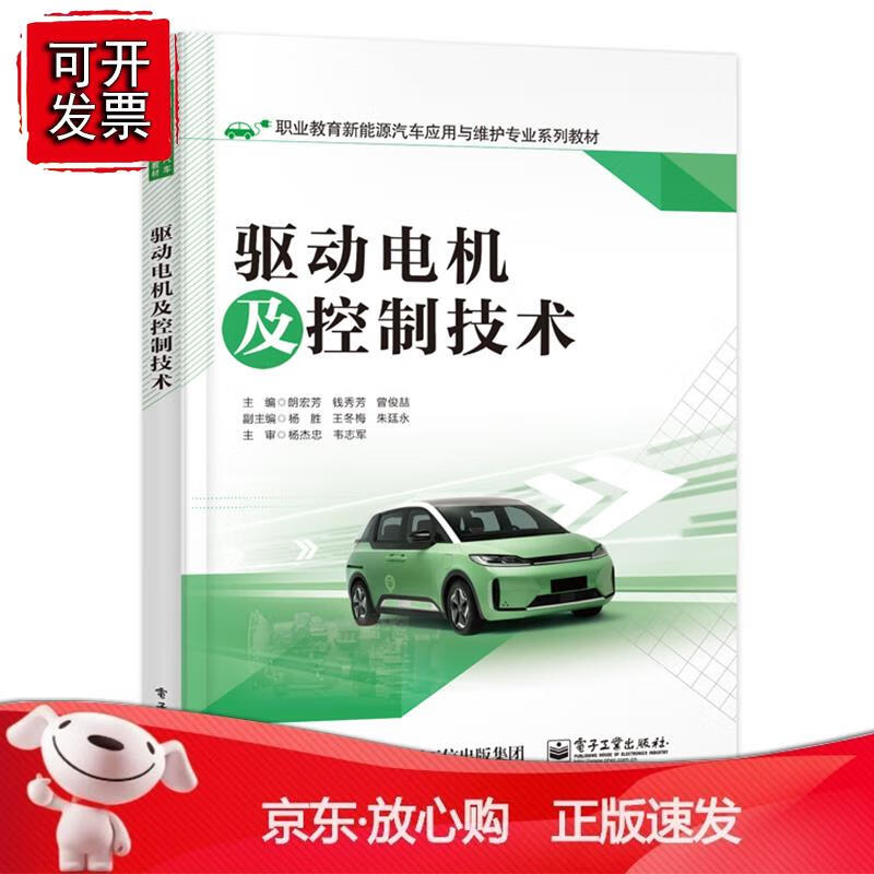 驱动电机及控制技术 朗宏芳电子工业出版社