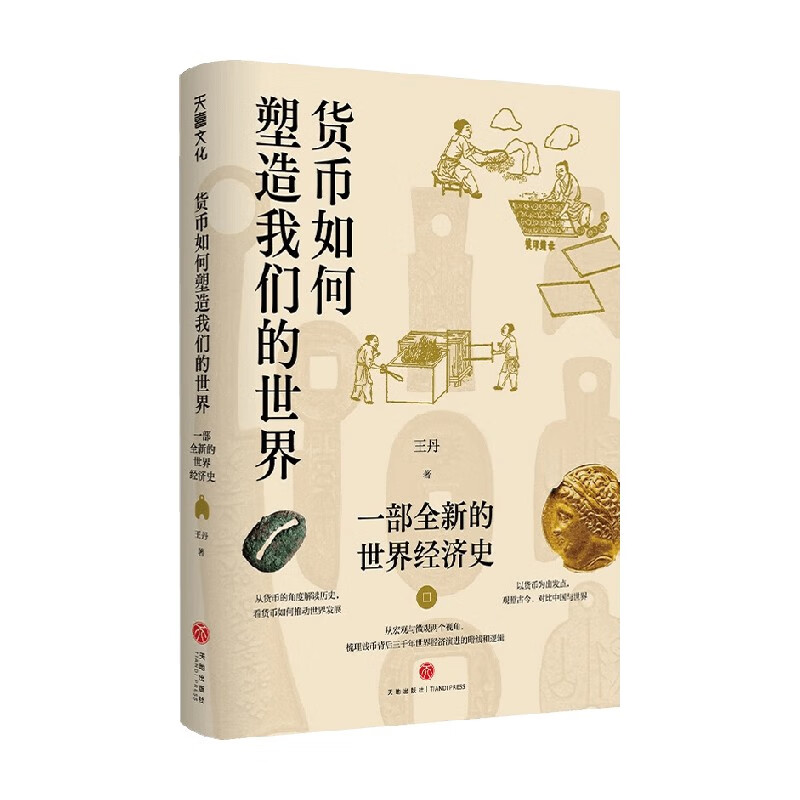 包邮 货币如何塑造我们的世界 一部全新的世界经济史 王丹 著 历史
