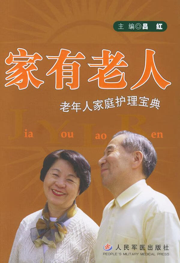 家有老人:老年人家庭护理宝典【，放心购买】