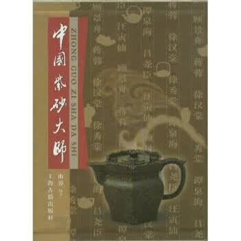 中国紫砂大师 山谷 著【书】