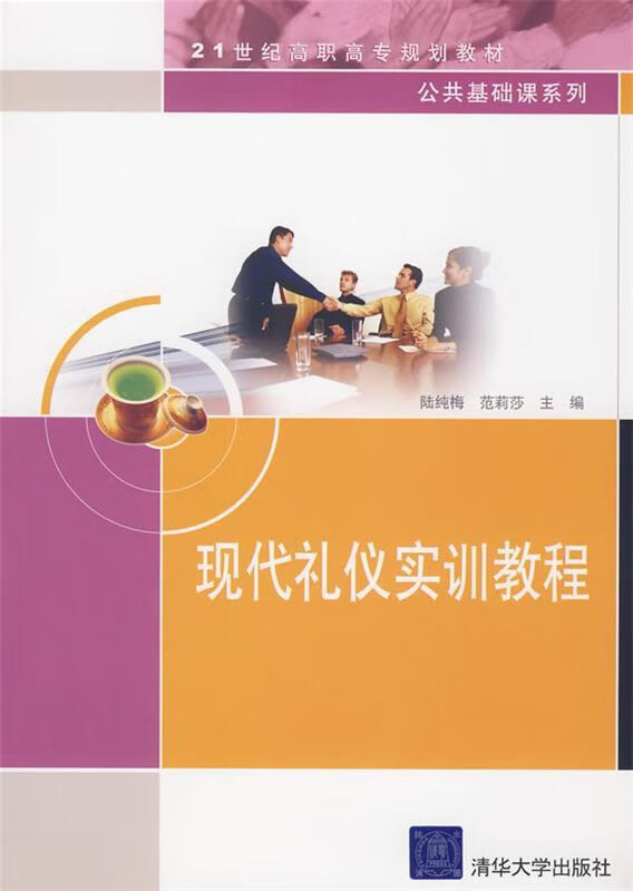 现代礼仪实训教程【好书，下单速发】