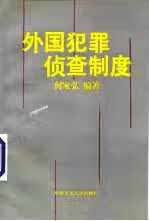 外国犯罪侦查制度 何家弘 中国人民大学出版社 9787300020891