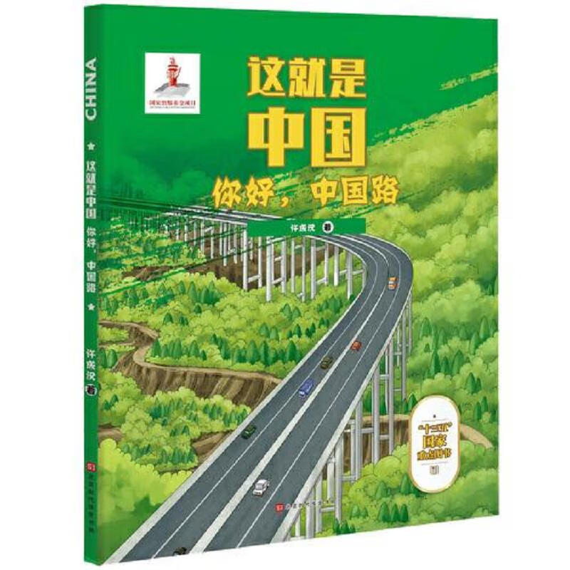 这就是中国：你好,中国路 许成汉 北京时代华文书局 9787569935547