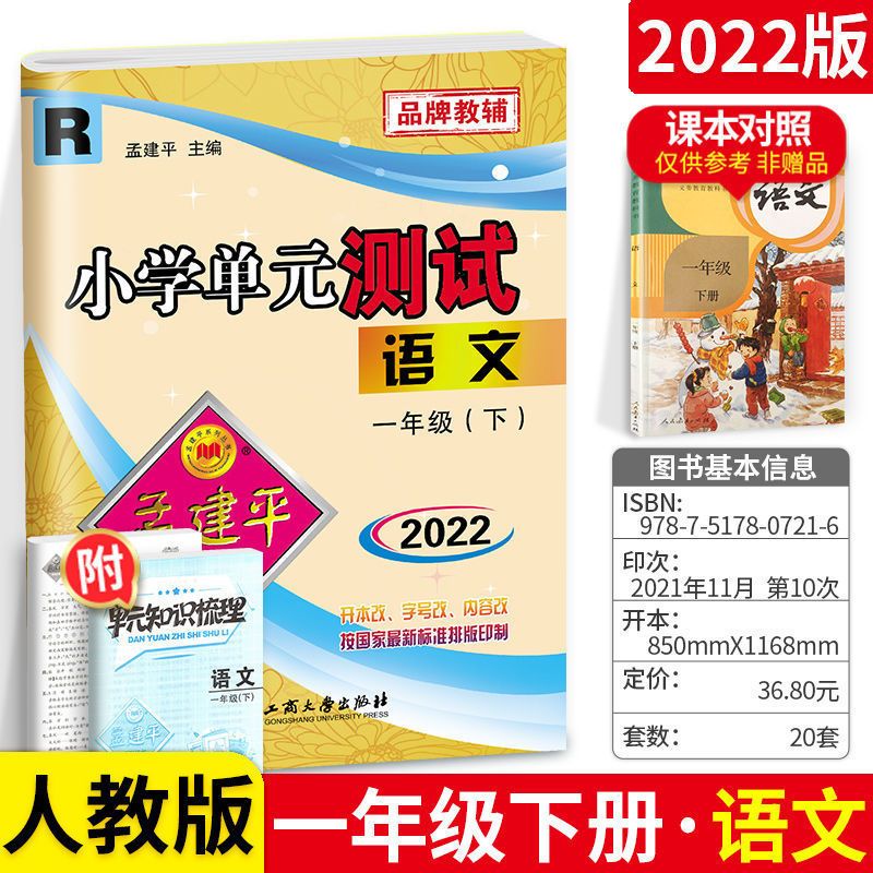 2022新孟建平一二三四五六年级下册小学单元语文数学英语科学 一年级下册 语文人教
