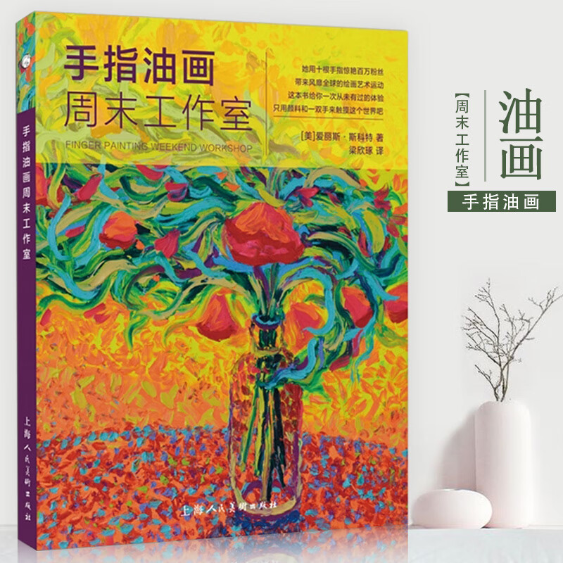 手指油画工作室---西方经典美术技法译丛创意绘画油画入门教程儿童幼儿园手工涂鸦颜料综合材料应用自学书籍
