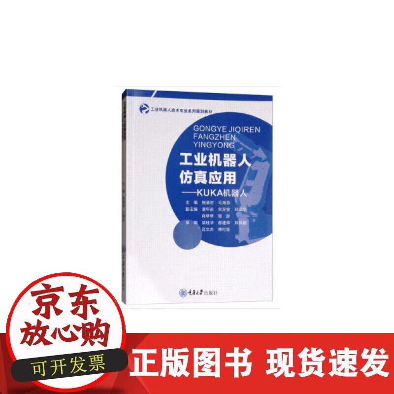 【现货】工业机器人仿真应用——KUKA机器人