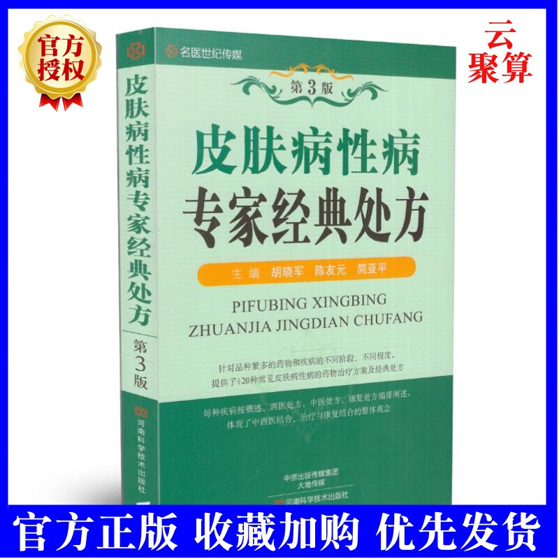 皮肤病性病处方 第3三版 病毒细菌真菌动物性传播性皮肤病诊治教程 西医处方中医处方 康复处方皮肤性病科医师全科医师书