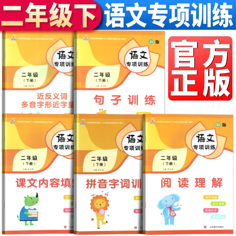 套装5册 小学语文专项训练二年级下册：拼音字词训练+阅读理解+课文内容填空+句子训练+反义词量词多音字同音字形近字