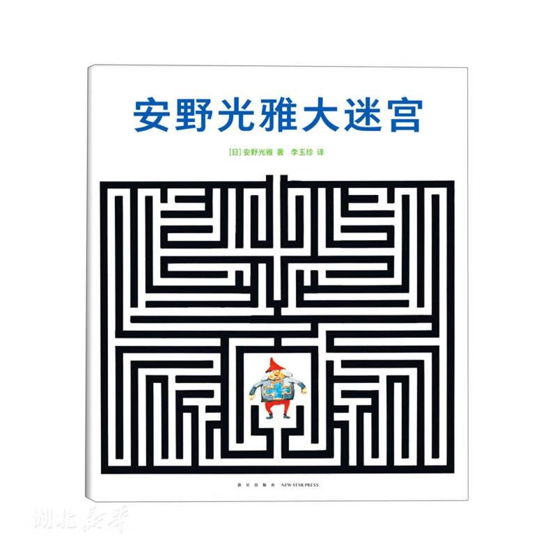 安野光雅大迷宫