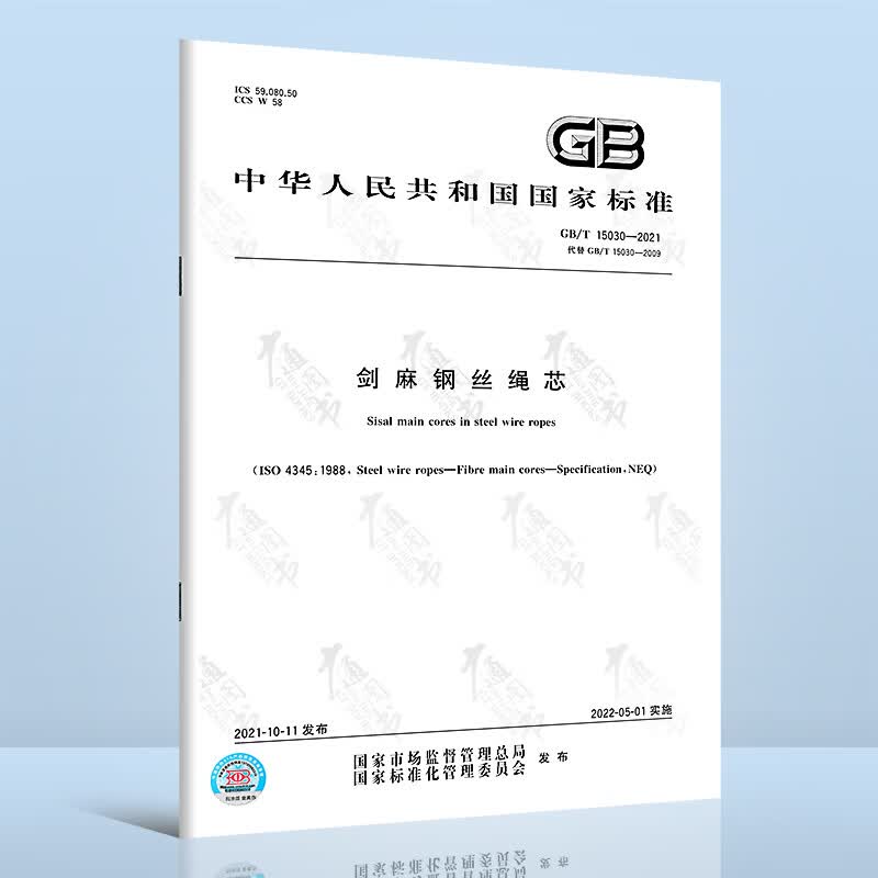 GB/T 15030-2021剑麻钢丝绳芯