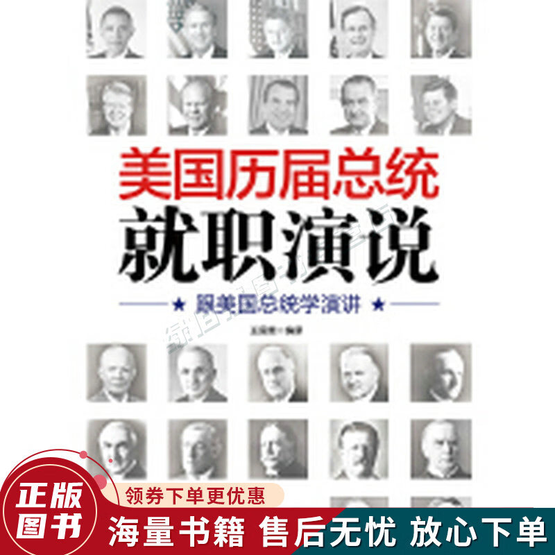 美国历届总统就职演说：跟美国总统学演讲