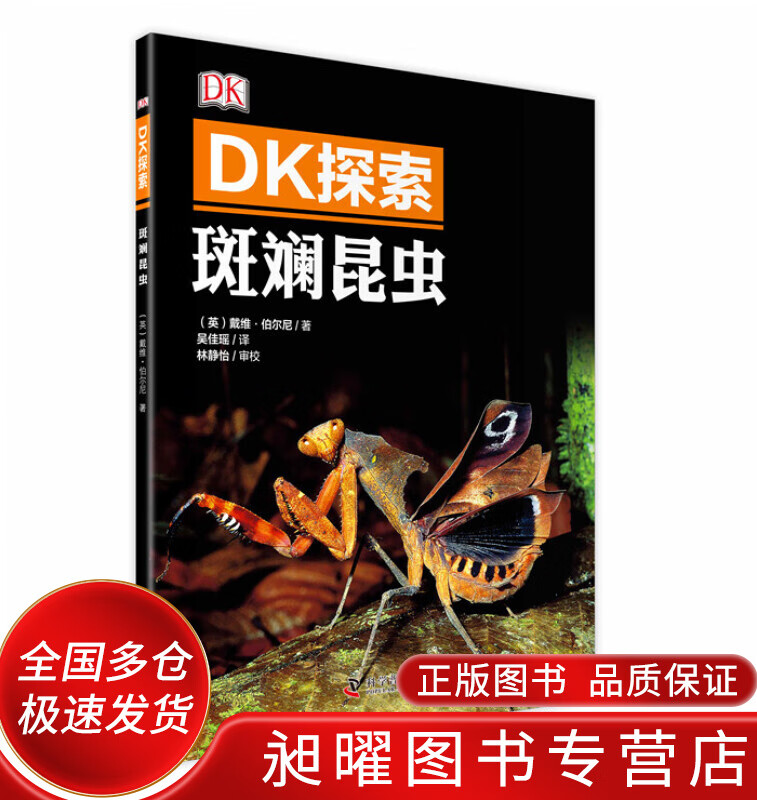 DK探索 斑斓昆虫【精选】