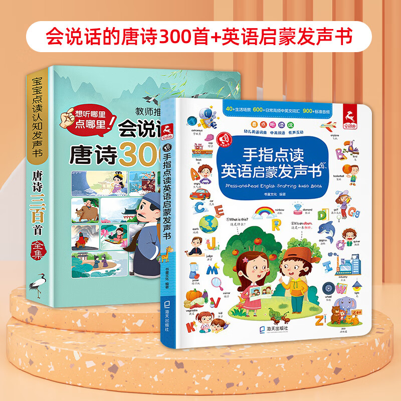 会说话的唐诗三百首幼儿早教点读发声书完整版300首全集带译文撕不烂的300首儿童有声书播放书古诗词读物 唐诗三百首点读书（带译文解说）+英语启蒙发声书