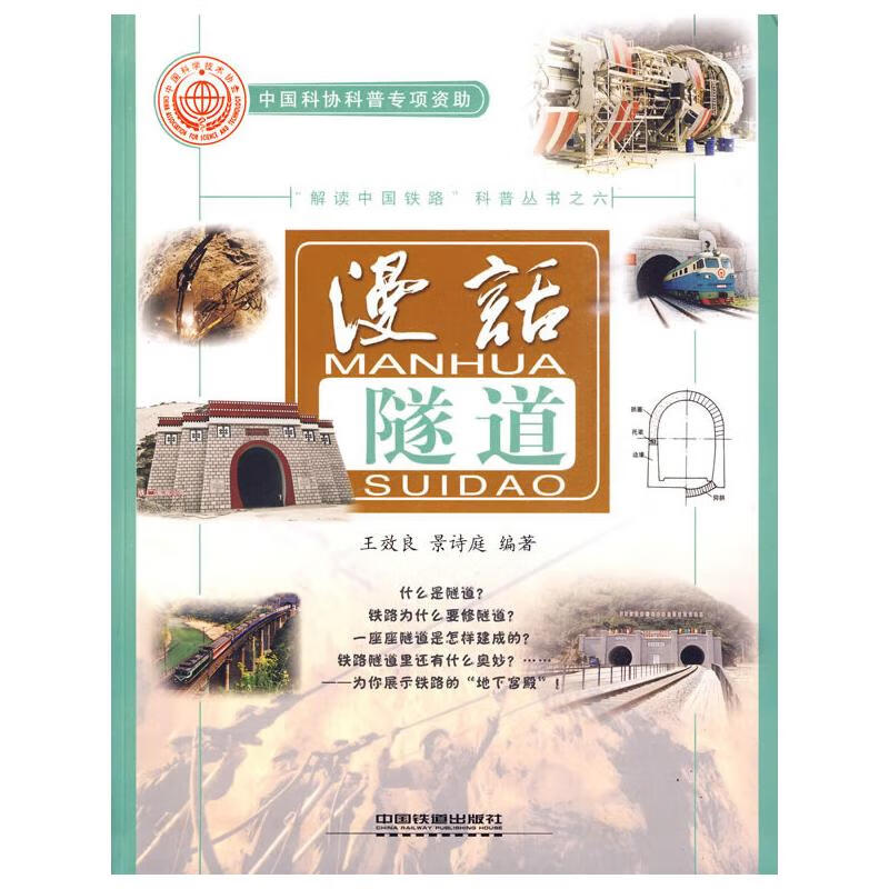(漫话隧道)