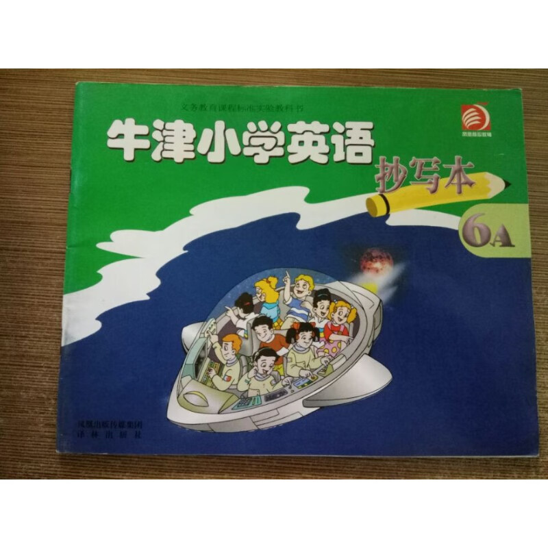 老版 牛津小学英语 抄写本 6A 译林出版社