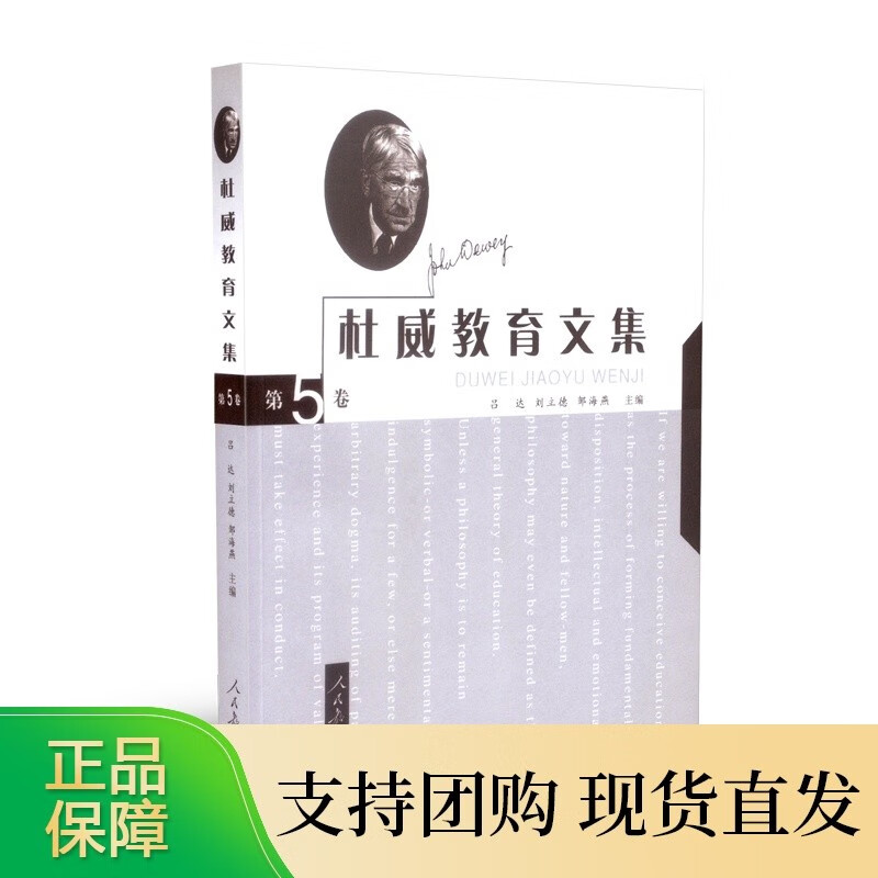 杜威教育文集第5卷 教育家文集丛书