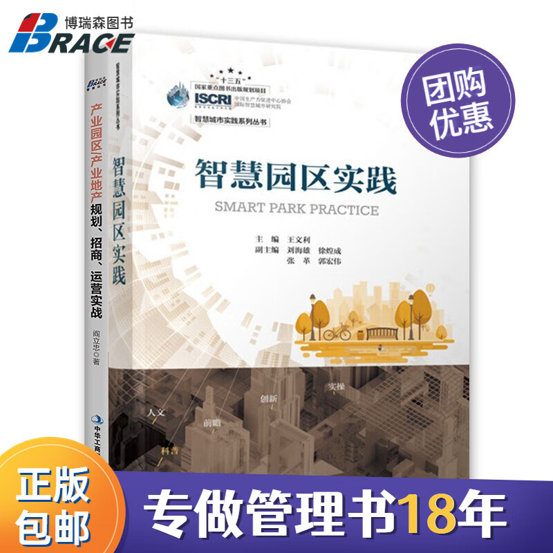 产业园区运营2本套装：产业地产规划招商运营+智慧园区实践 博瑞森企业管理C