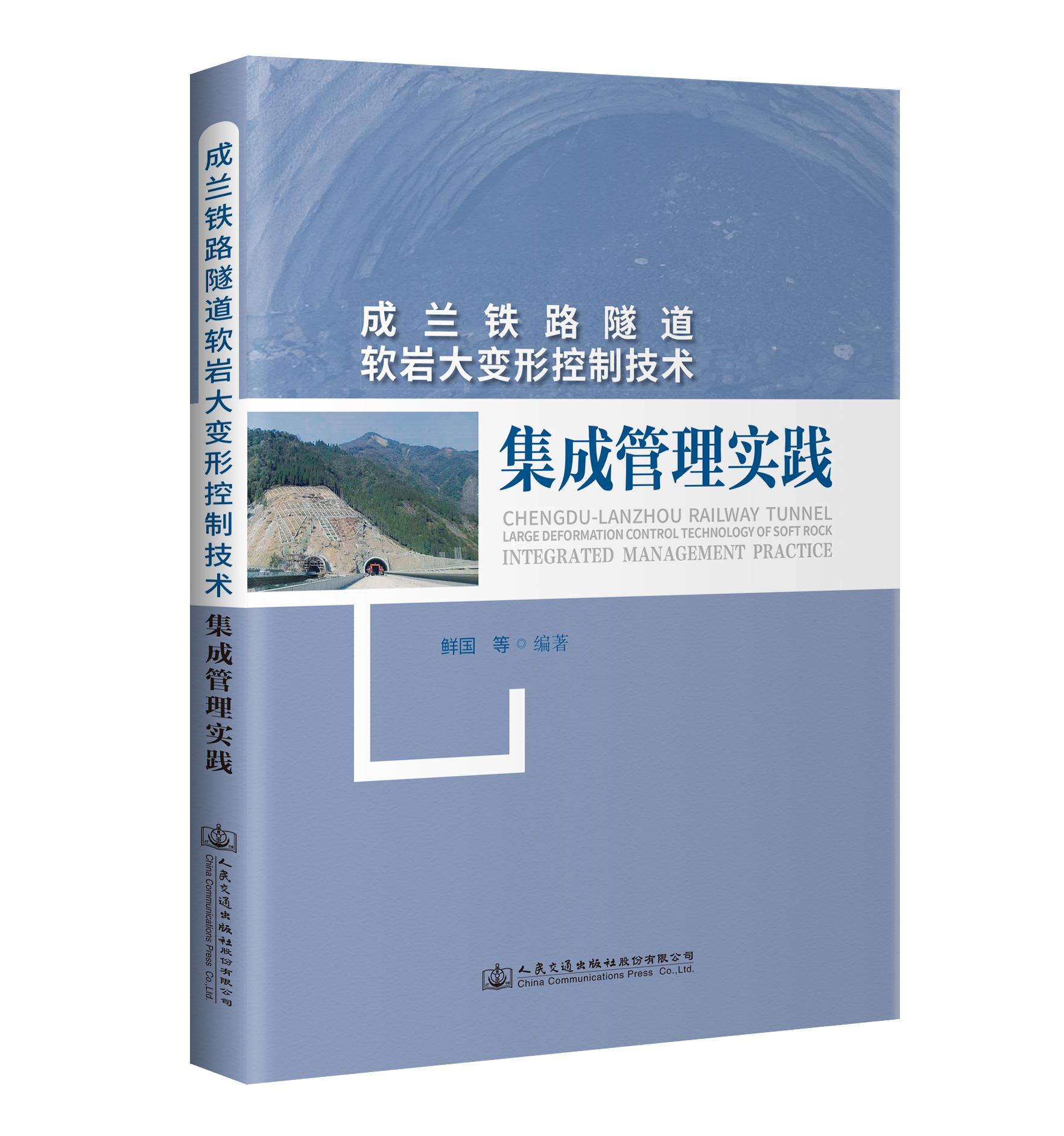 成兰铁路隧道软岩大变形控制技术集成管理实践