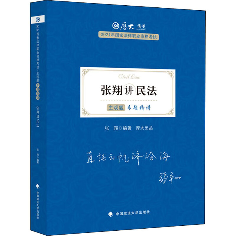 主观题专题精讲 张翔讲民法 2021