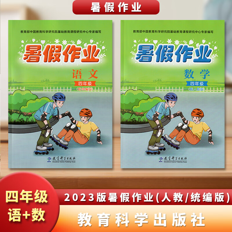 【只售】湖南 长沙数学 小学四年级 2023新版暑假作业小学四年级语文数学教育科学出版社出版现货速发cs