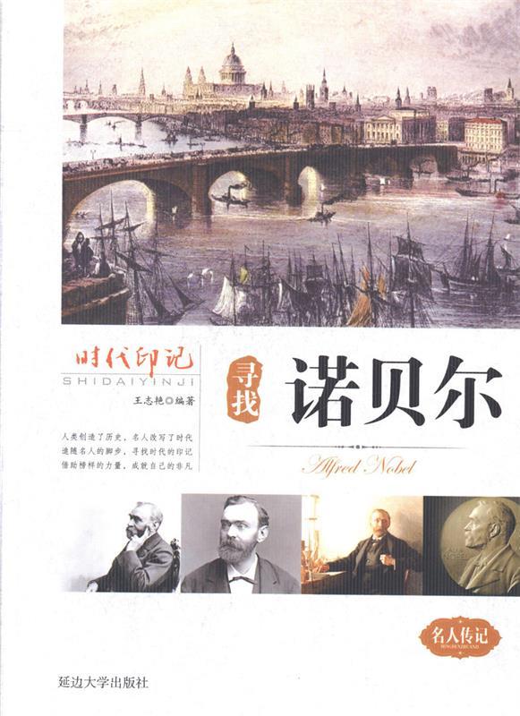 时代印记:寻找诺贝尔 王志艳 编 延边大学出版社 9787563458950