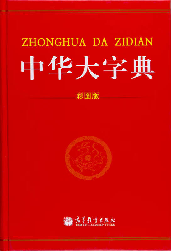 【书】中华大字典（彩图版）