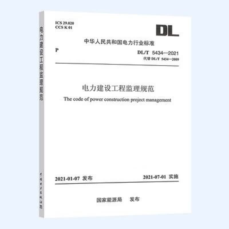 DL/T5434-2021电力建设工程监理规范